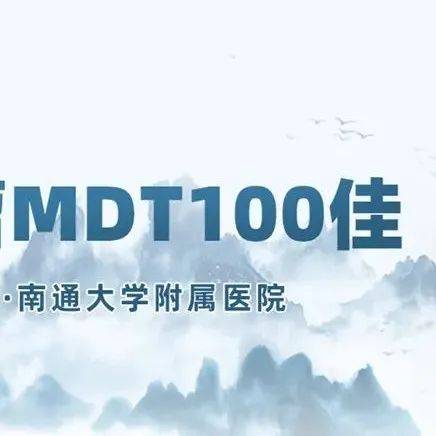 MDT100佳 | 复旦大学附属肿瘤医院、南通大学附属医院_临床_赵德云_直播