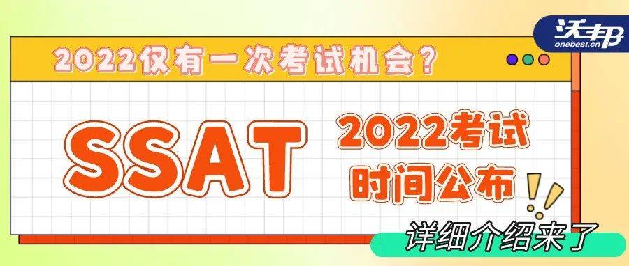 SSAT考试时间公布 | 2022年仅有一次考试机会？_年级_School_私立中学