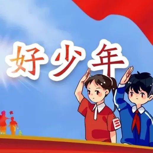 新时代好少年 | 李泽鑫：自强不息的阳光少年_事迹_阜阳市_同学