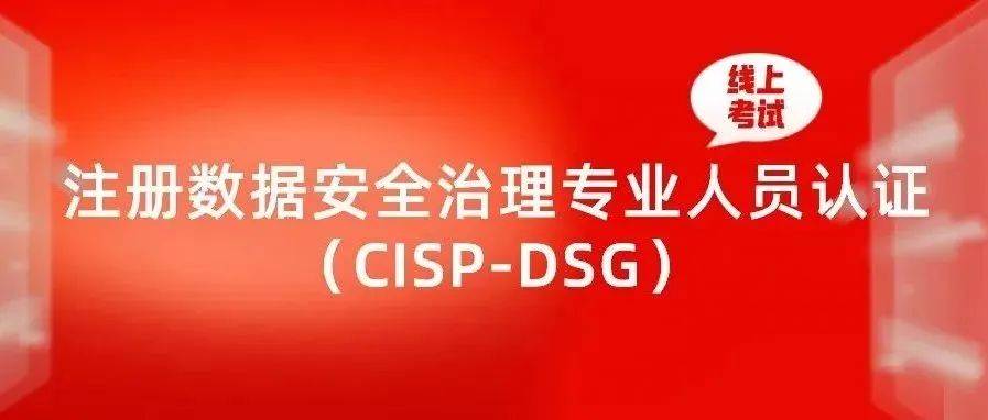 CISP-DSG支持线上认证啦！_考试_数据_运营