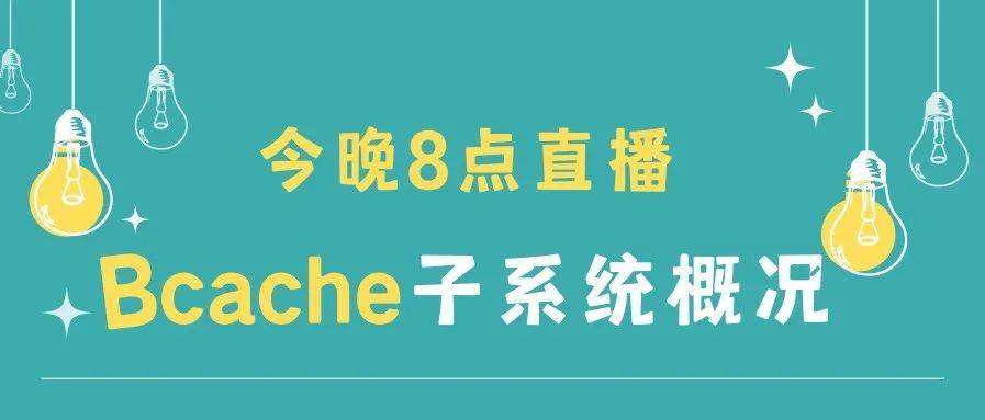 周六晚8点直播预告 - Bcache子系统维护者李勇分享该系统的设计及实现_bcache_Linux_内核