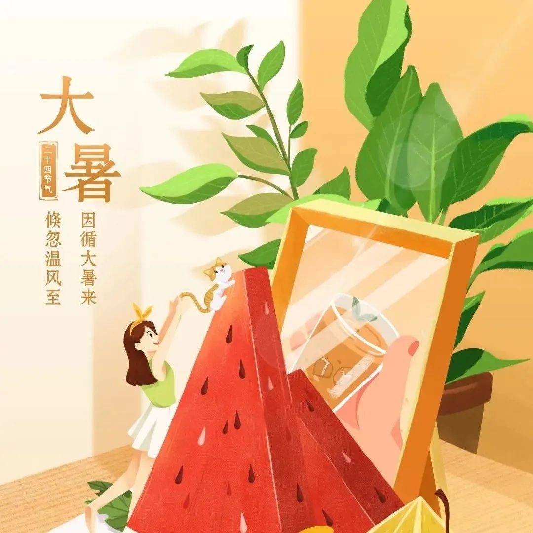团团的二十四节气今日大暑，一年中最热的时候到了！时节暑气习俗