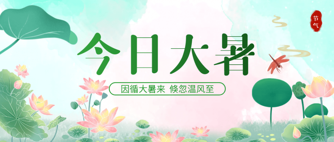 【今日大暑】暑气至浓,万物盛极运动节气地方