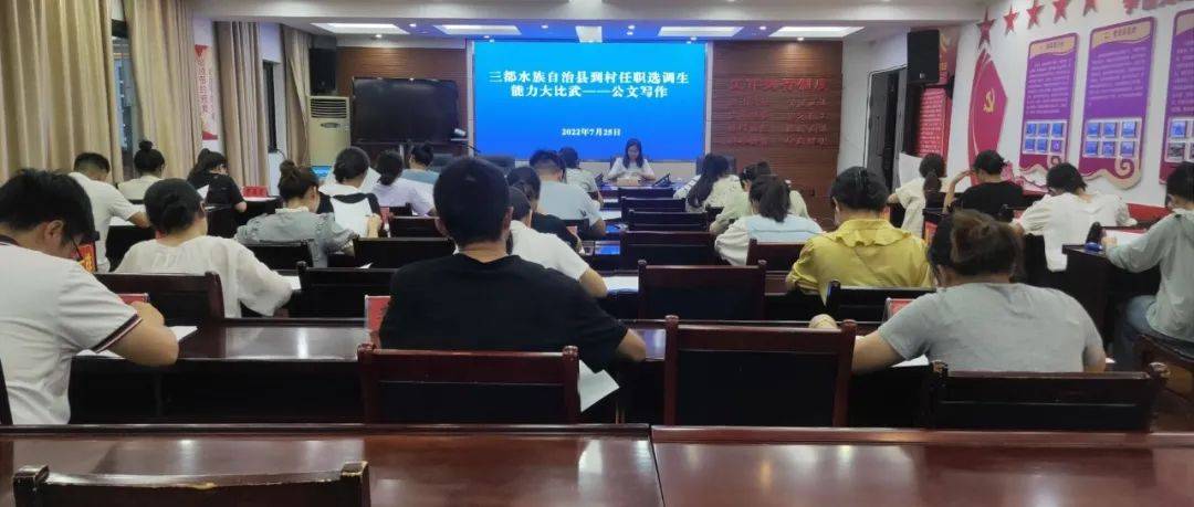 三都县组织开展到村任职选调生公文写作大比武活动 建设 全县 高素质