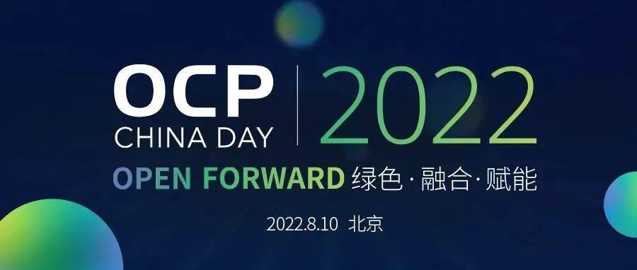 来了！OCP China Day 2022定于8月10日在京举办_全文_China_Day
