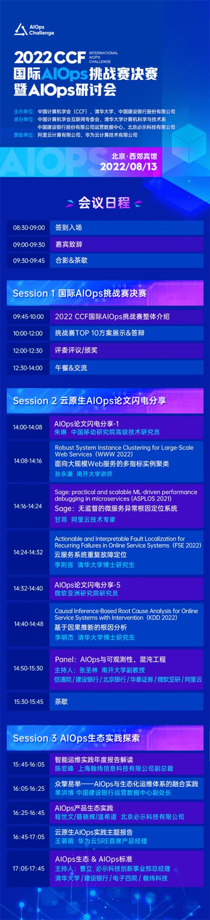 2022 CCF国际AIOps挑战赛决赛暨AIOps研讨会即将在京举办_进行_技术_架构