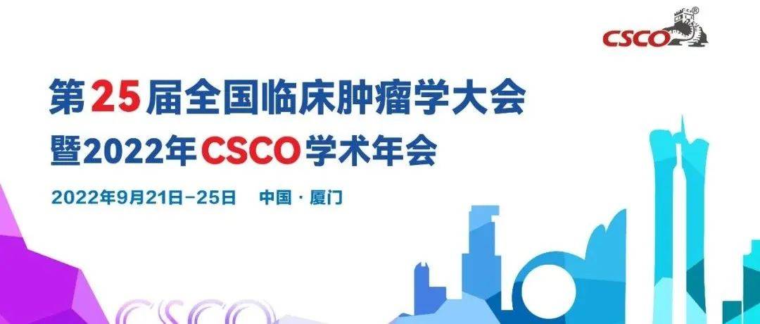 日程框架 | 第25届全国临床肿瘤学大会暨2022年CSCO学术年会_注册_预定_线下