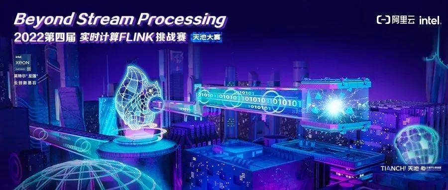 Beyond Stream Processing ！第四届实时计算 Flink 挑战赛启动，49 万奖金等你来拿！_参赛_决赛_大赛