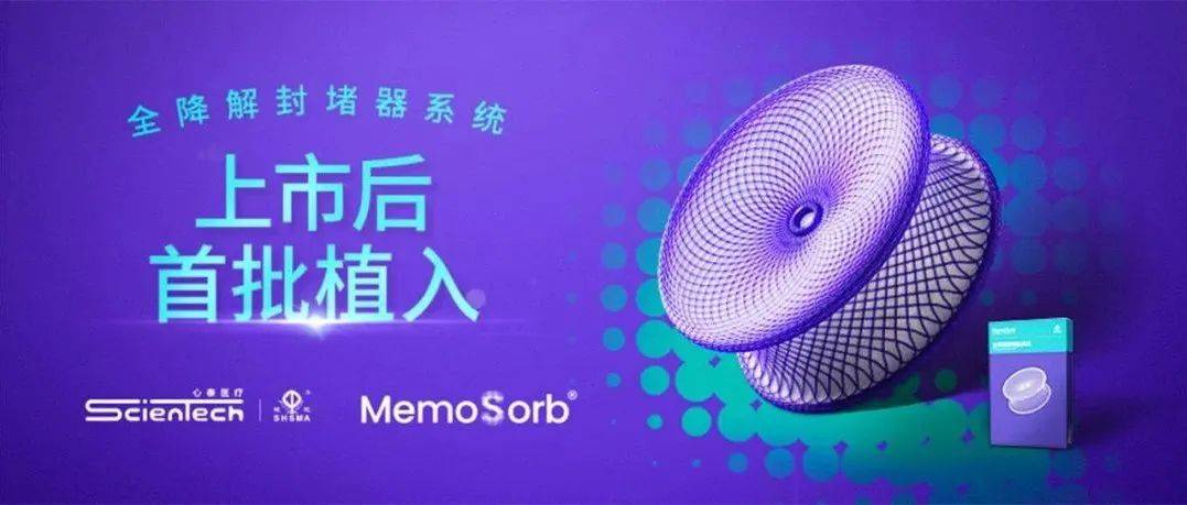 新闻速递｜MemoSorb全降解封堵器系统成功完成上市后首批临床植入！_心脏_患者_治疗