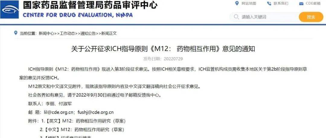 CDE公开征求ICH指导原则《M12： 药物相互作用》意见通知_交流_培训_lil@cde