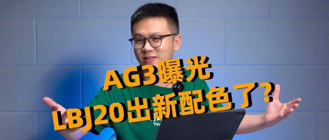 一周问答：AG3曝光；LBJ20出新配色了？_玩家_xdm_卡片