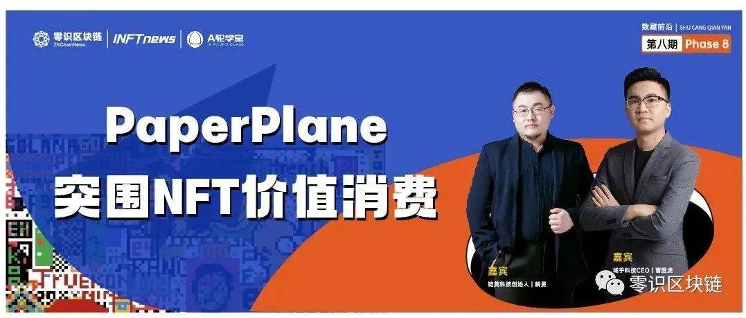 数藏前沿 | PaperPlane,突围NFT价值消费_解旻_轮学堂_曹胜虎