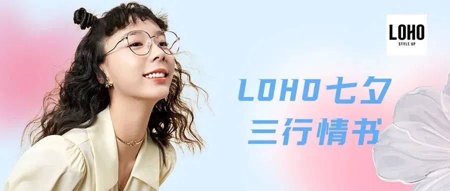万达配镜丨LOHO 七夕挚选 与你共悦浪漫_万达