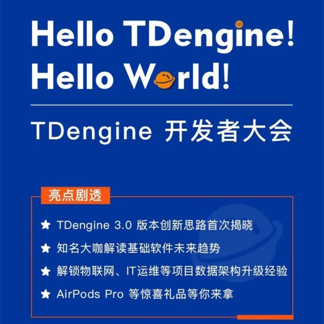 TDengine开发者大会_推荐人_项目_朋友