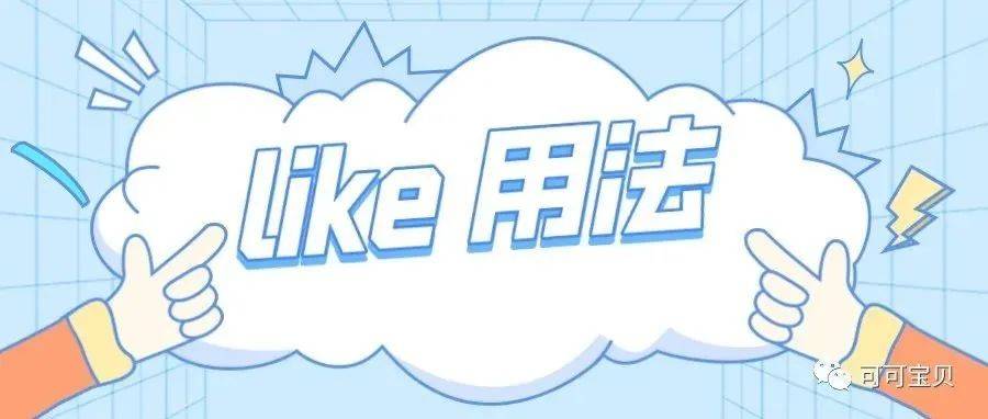 “我爱吃，但我不想吃~”怎么说？_like_什么_do