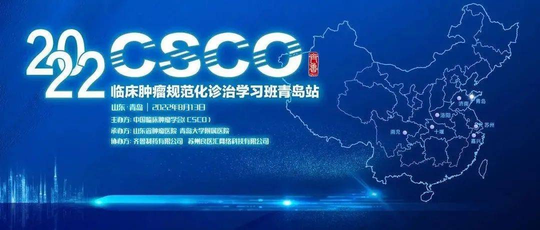 【会议预告】2022 CSCO临床肿瘤规范化诊治学习班（青岛站）即将盛大开幕！_诊治_规范化_临床