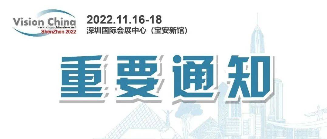 【重要通知】Vision China 2022 (深圳) 机器视觉展调档至11月举办，成就更为精彩的行业盛宴！_grand_技术_智能