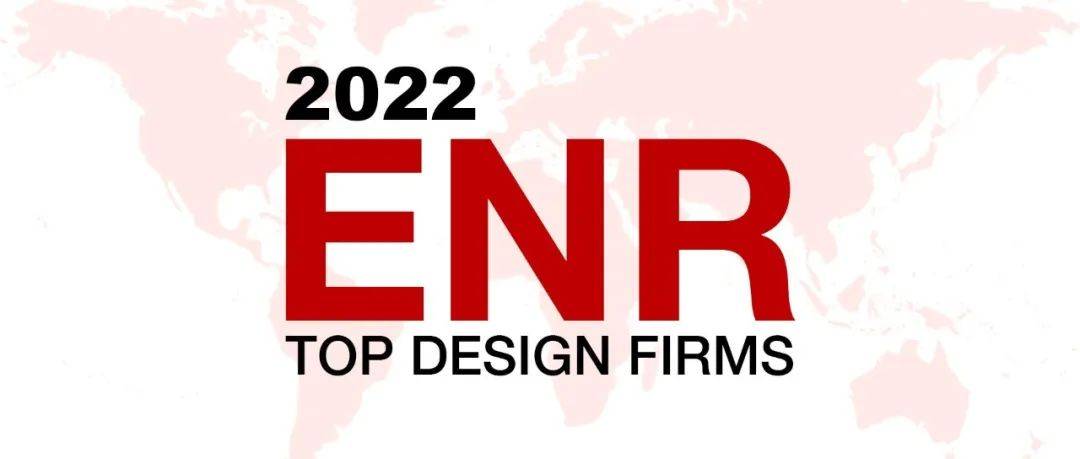 2022年度ENR“国际工程设计公司225强”和“全球工程设计公司150强”榜单发布_企业_中国_营业