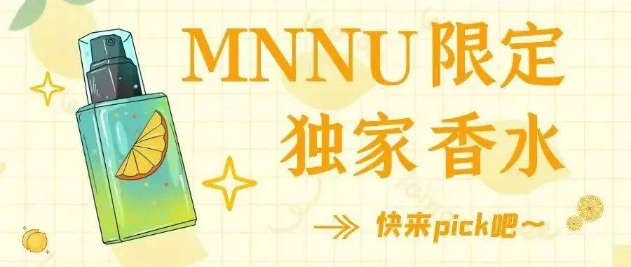 MNNU版独家联名香水上线啦，捕捉夏日的惊喜，快来pick你最爱的那款吧！_气味_图片_记忆