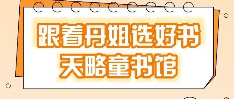 【悠访百社·探书之旅】天略童书惊喜返场！专属好书不容错过！家庭服务儿童