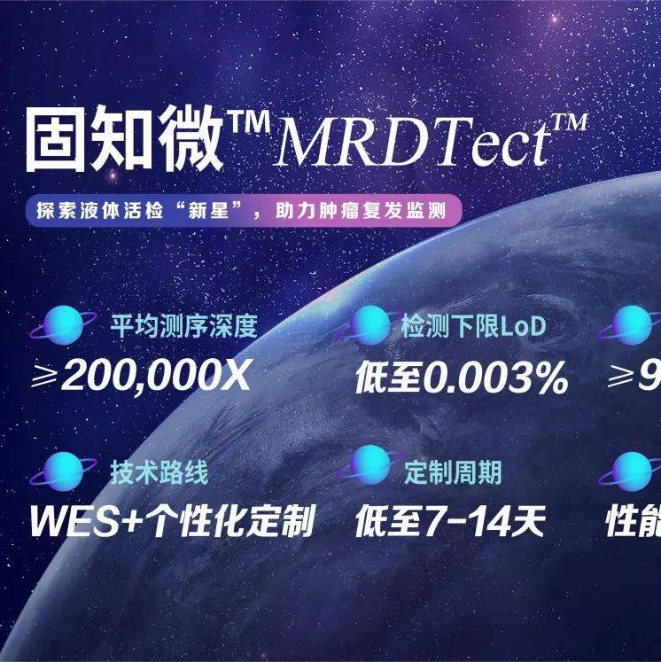 重磅发布丨真固生物MRD肿瘤分子残留病灶个性化定制平台固知微上线！_ampPD_检测_技术