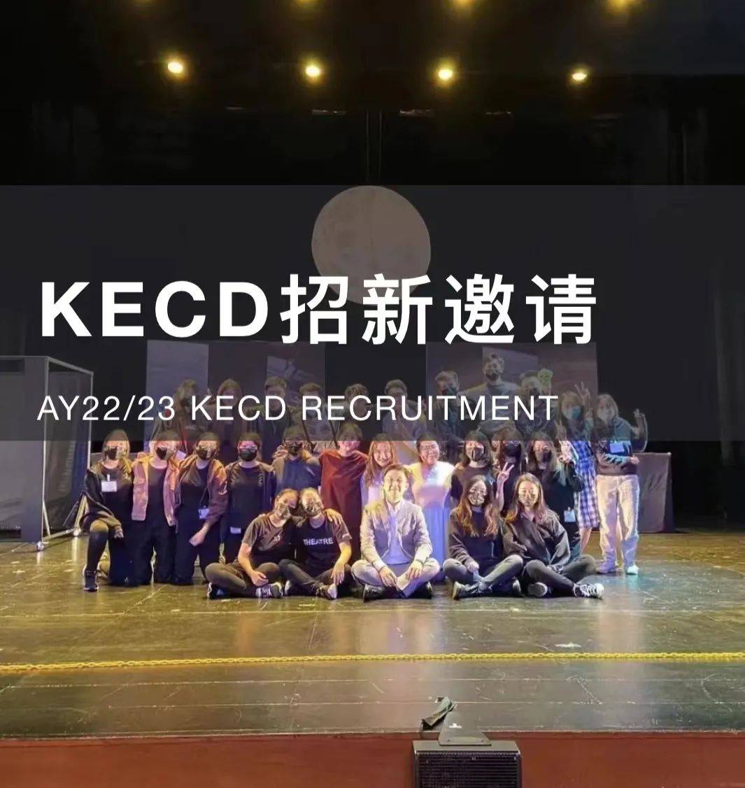 活动推广 | 国大KECD招新邀请！报名从速喔！_舞台_戏剧_观众
