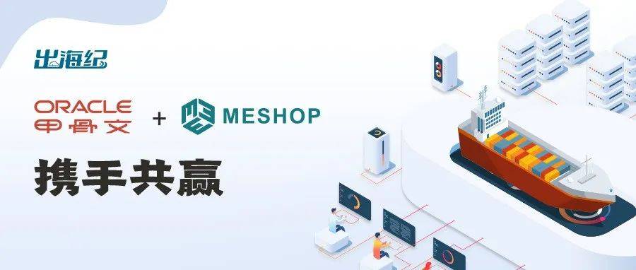 出海纪 | 一站出海 乘云而上 建站先行_Meshop_服务_跨境