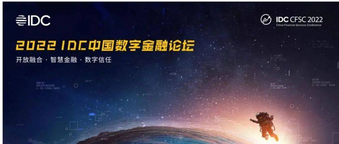 开放•信任•智慧——2022 IDC中国金融行业技术应用场景创新奖揭晓_数字_FinTech_科技