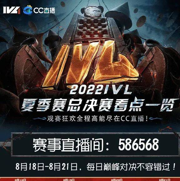 【CC直播×IVL】CC直播观赛活动现已开启！_视频_时装_礼包