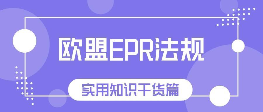 欧盟EPR法规实用知识干货篇_商品_注册号_法国