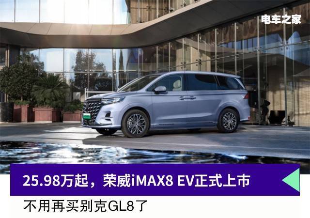 25.98万起，荣威iMAX8 EV正式上市 不用再买别克GL8了_搜狐汽车_搜狐网