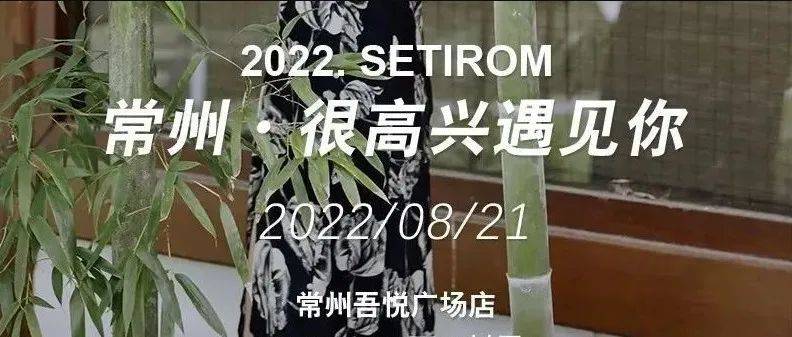 SETIROM西町村屋丨遇见，最好的自己_控股集团_常州_新城