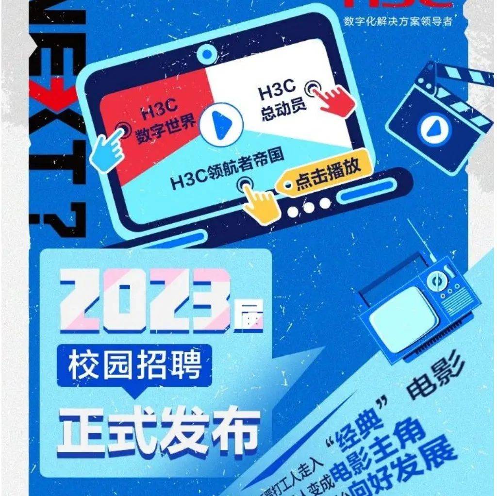 【校园招聘】与H3C，行未来｜新华三2023届校园招聘正式发布_信息_tju_就业