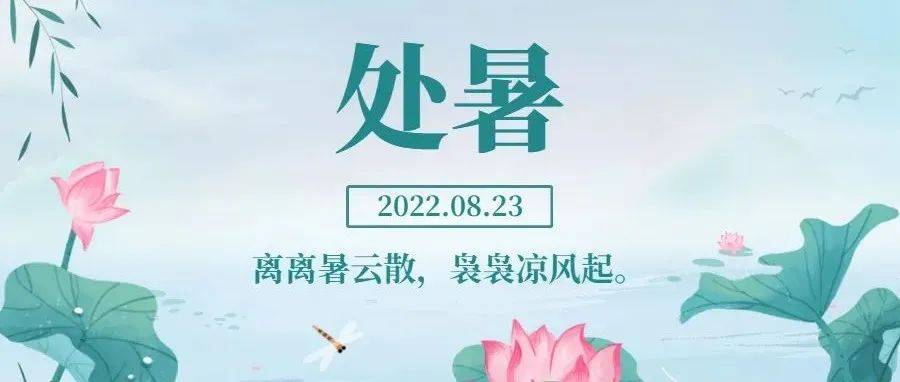 处暑 离离暑云散，袅袅凉风起节气食物采编