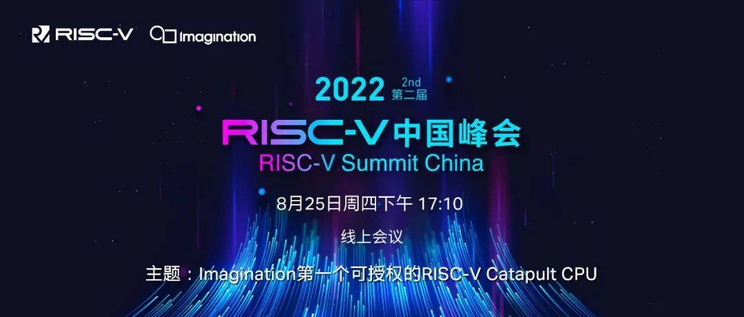 2022 RISC-V中国峰会今日开幕，Imagination邀您线上参会_产品_内核_活动