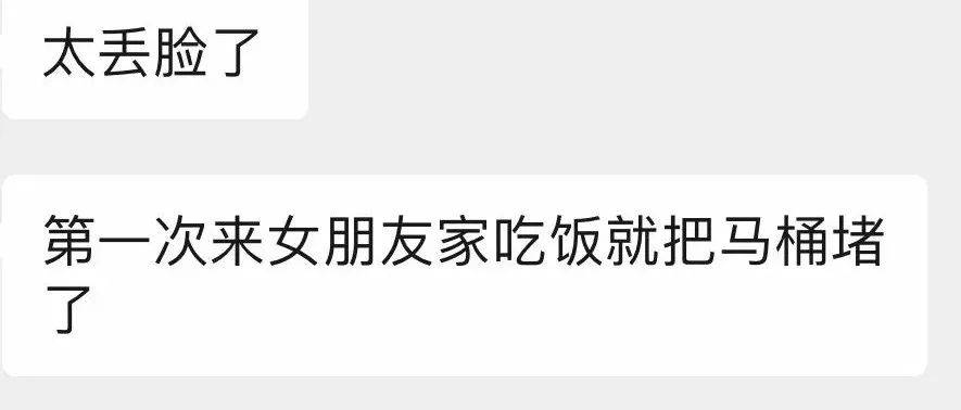 第一次去女朋友家里吃饭就把马桶弄堵了？哈哈哈笑死我了厕所男朋友王今