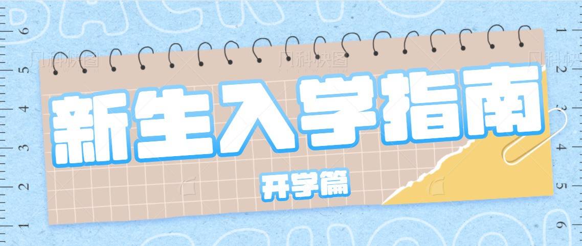 迎新系列|开学篇之遇到困难莫着急_jlu_edu_cn