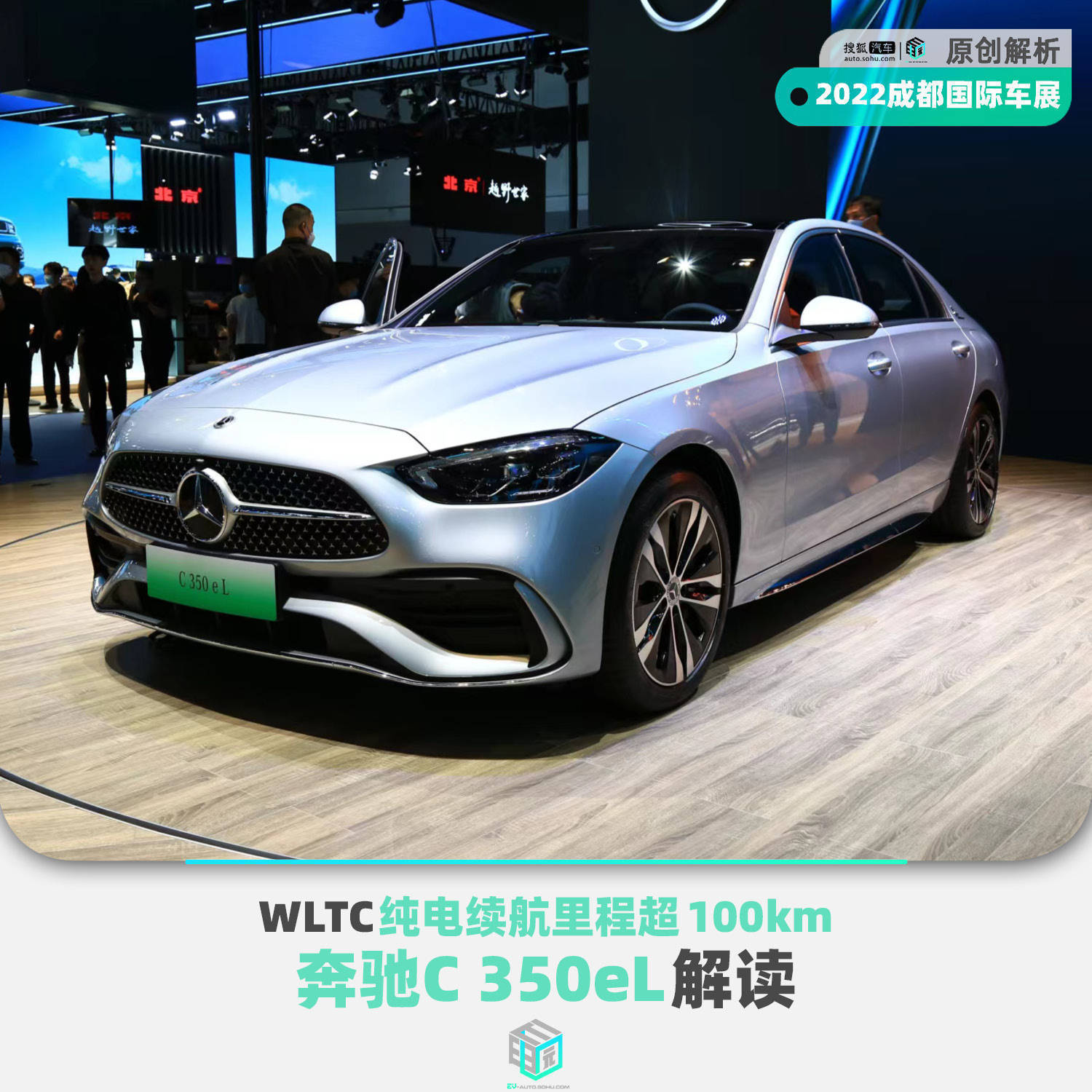 2022成都车展E快评 | 纯电续航里程突破100km 奔驰C 350 eL解读_搜狐汽车_搜狐网