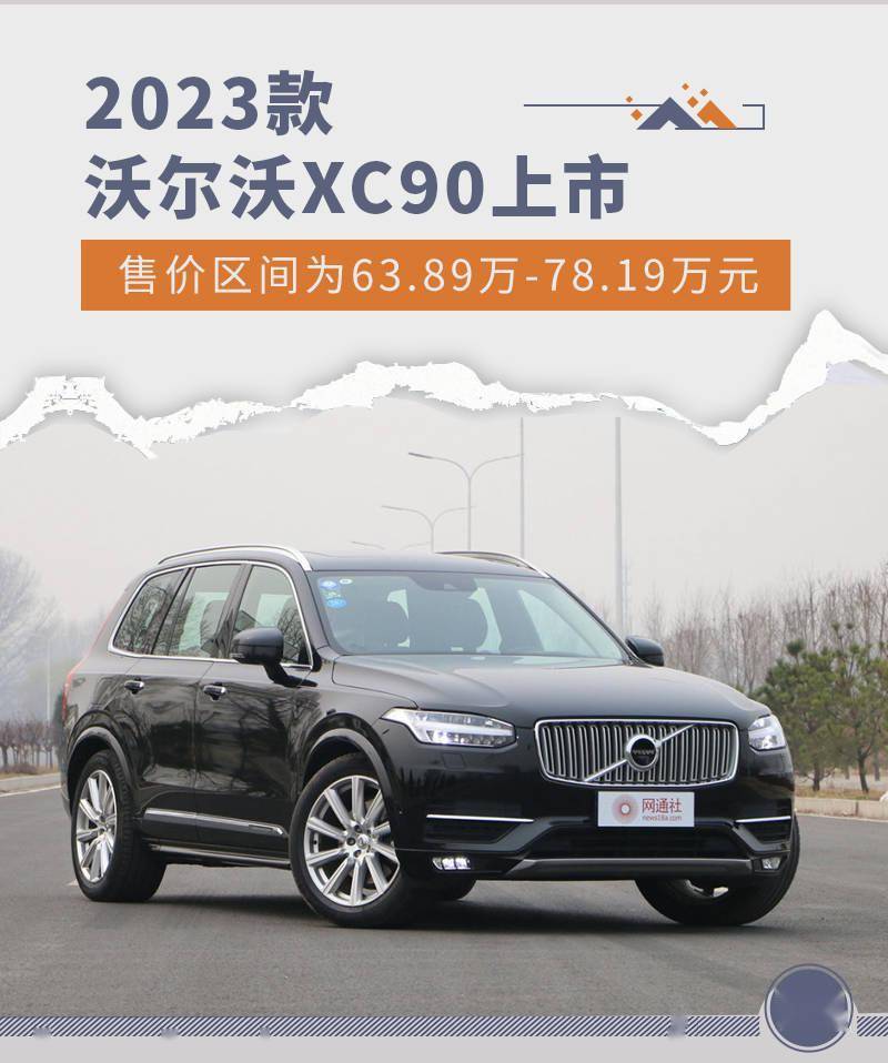2023款沃尔沃XC90上市 售63.89万-78.19万元_搜狐汽车_搜狐网