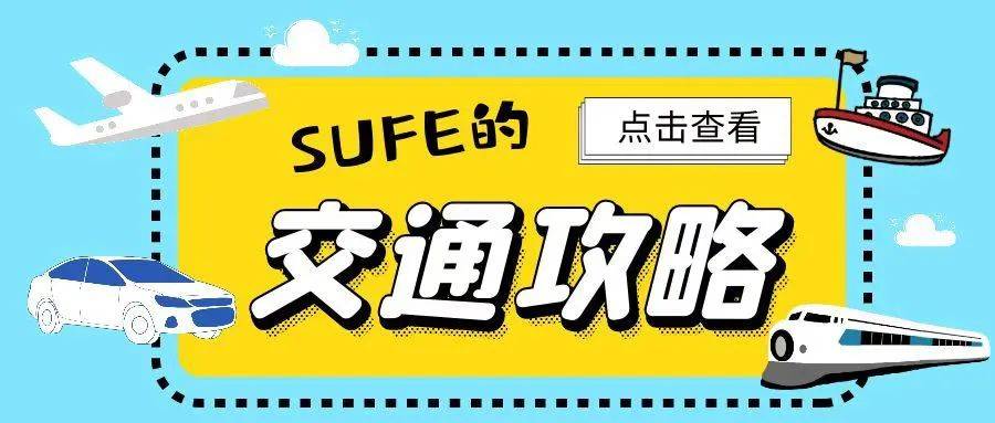 SUFE·“财”遇见你丨#入学攻略之交通篇_指引_距离_国定路