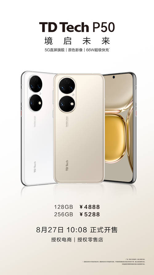 鼎桥全新5G手机TD Tech P50正式发布：影像旗舰，全面升级_设计_性能_功能