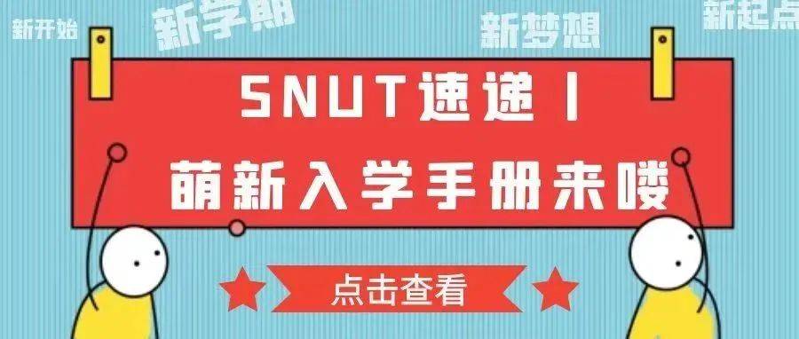 SNUT速递丨萌新入学手册来喽_陕西省_新生_北校区