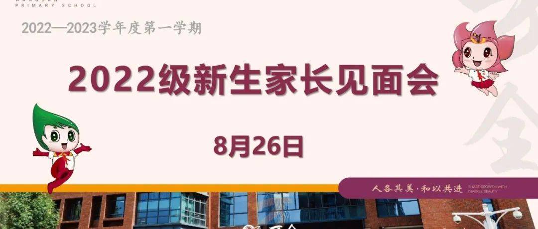 【幼小衔接·家校共育】携手共育 扬帆起航——记万全小学新一年级家校 云会面”（一）教育家长会孩子