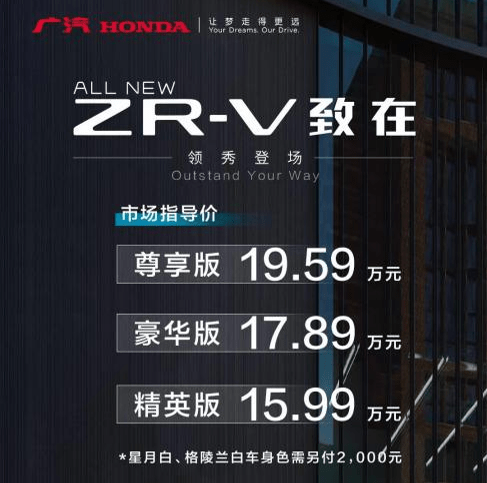 异彩 绽放 广汽本田致在(ZR-V)15.99万-19.59万元上市_搜狐汽车_搜狐网