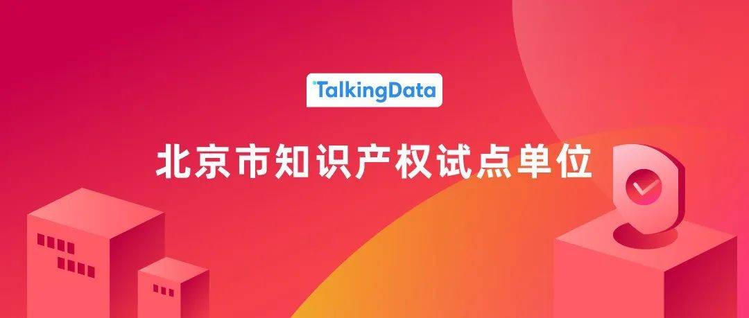 TalkingData成为2022年度北京市知识产权试点单位_示范_企事业_专利