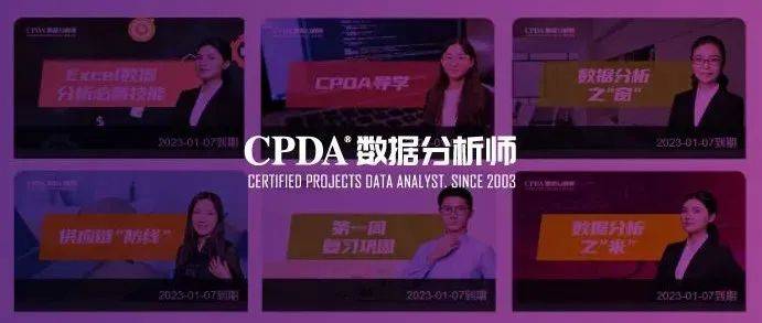 CPDA第十版课程全新上线，享高效学习_远程_数据_工具