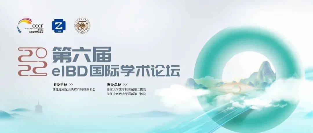 盛会邀请 | 第六届eIBD国际学术论坛报名启动！_会议_直播_附属
