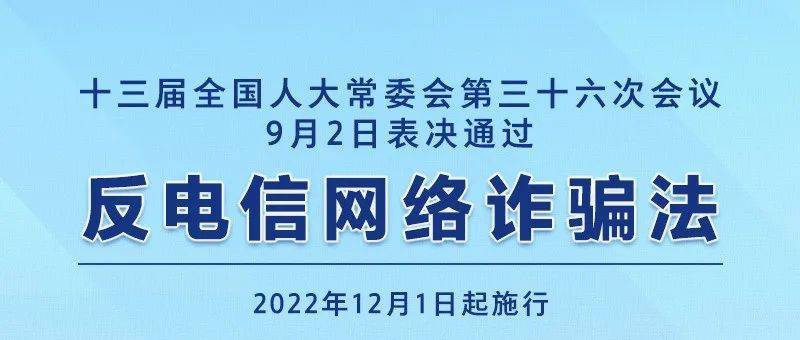 反电信网络诈骗法，表决通过！_防范_治理_互联网