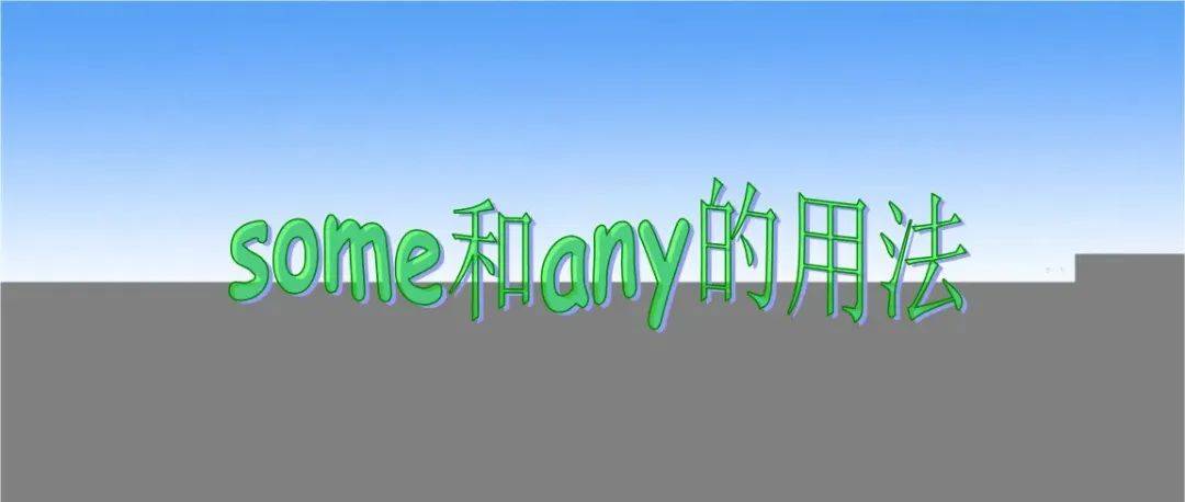 Some or Any?_some_any_意思