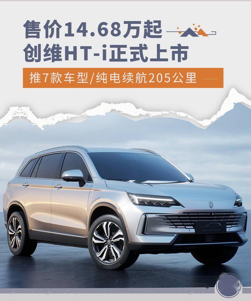 售价14.68万起/推7款车型 创维HT-i正式上市_搜狐汽车_搜狐网